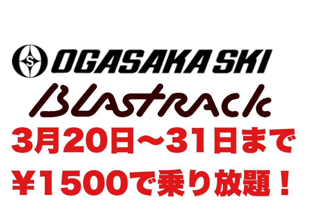 3月20日(水)～31日(日)までOGASAKA SKI＆BLASTRACKが乗り放題！ | オオハタスポーツ
